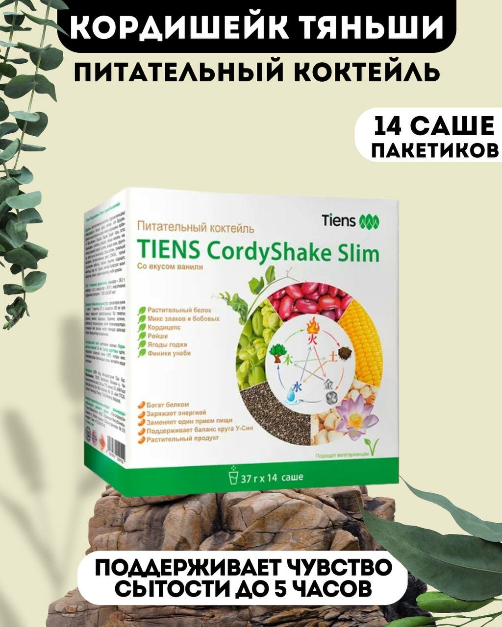 Питательный коктейль Тяньши кордишейк слим