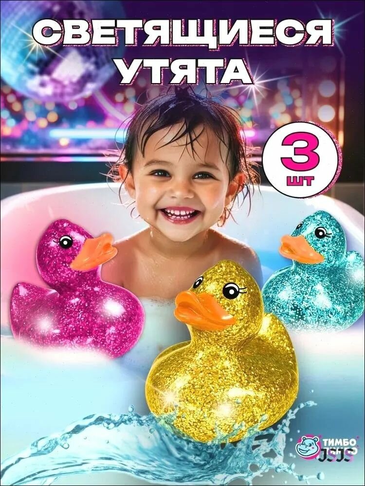 Уточки светящиеся игрушки для ванной, 3 шт.