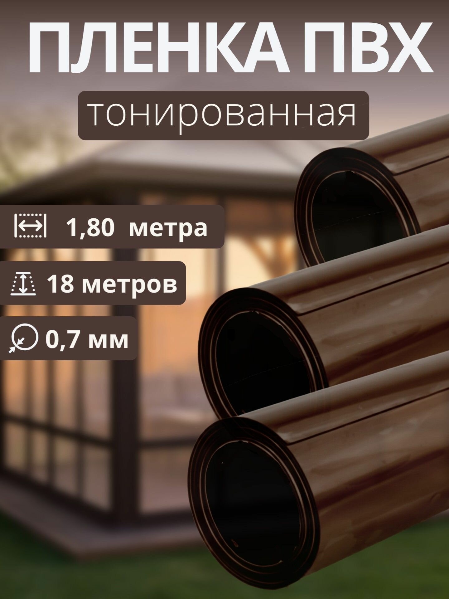 Пленка ПВХ тонированная 700 мкм для мягких окон и гибкого стекла 180х1800 см