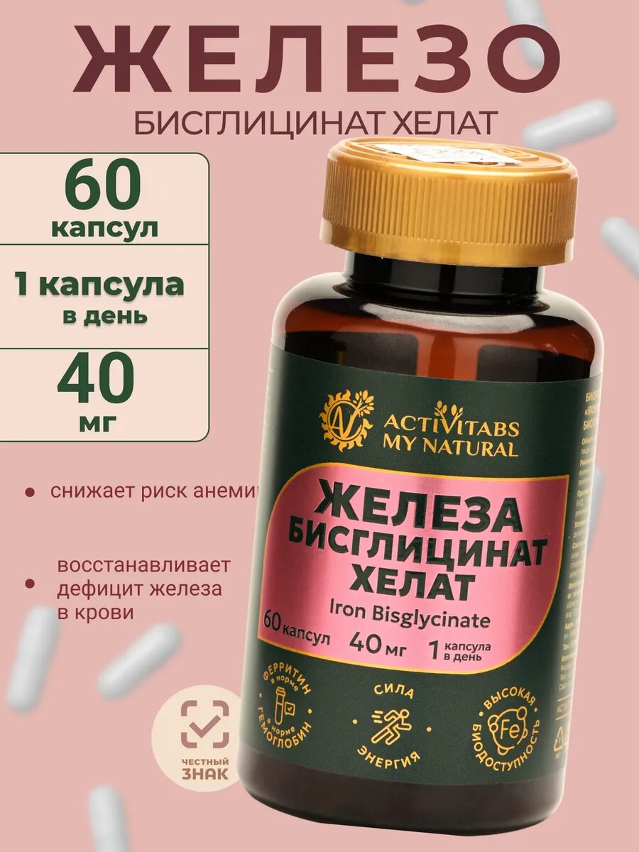 Железа бисглицинат хелат 40 мг