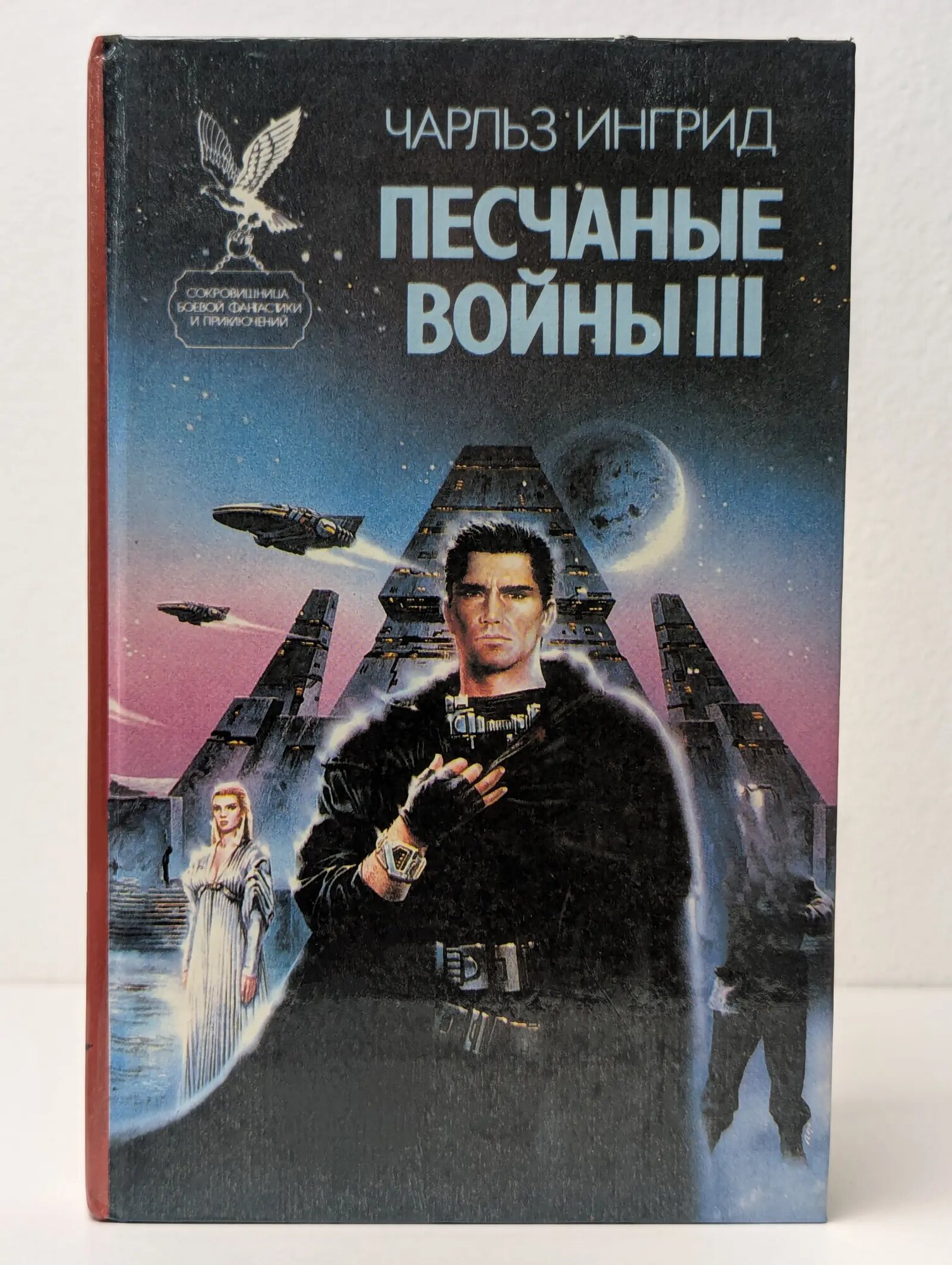 Песчаные войны III Ингрид Чарльз 1995