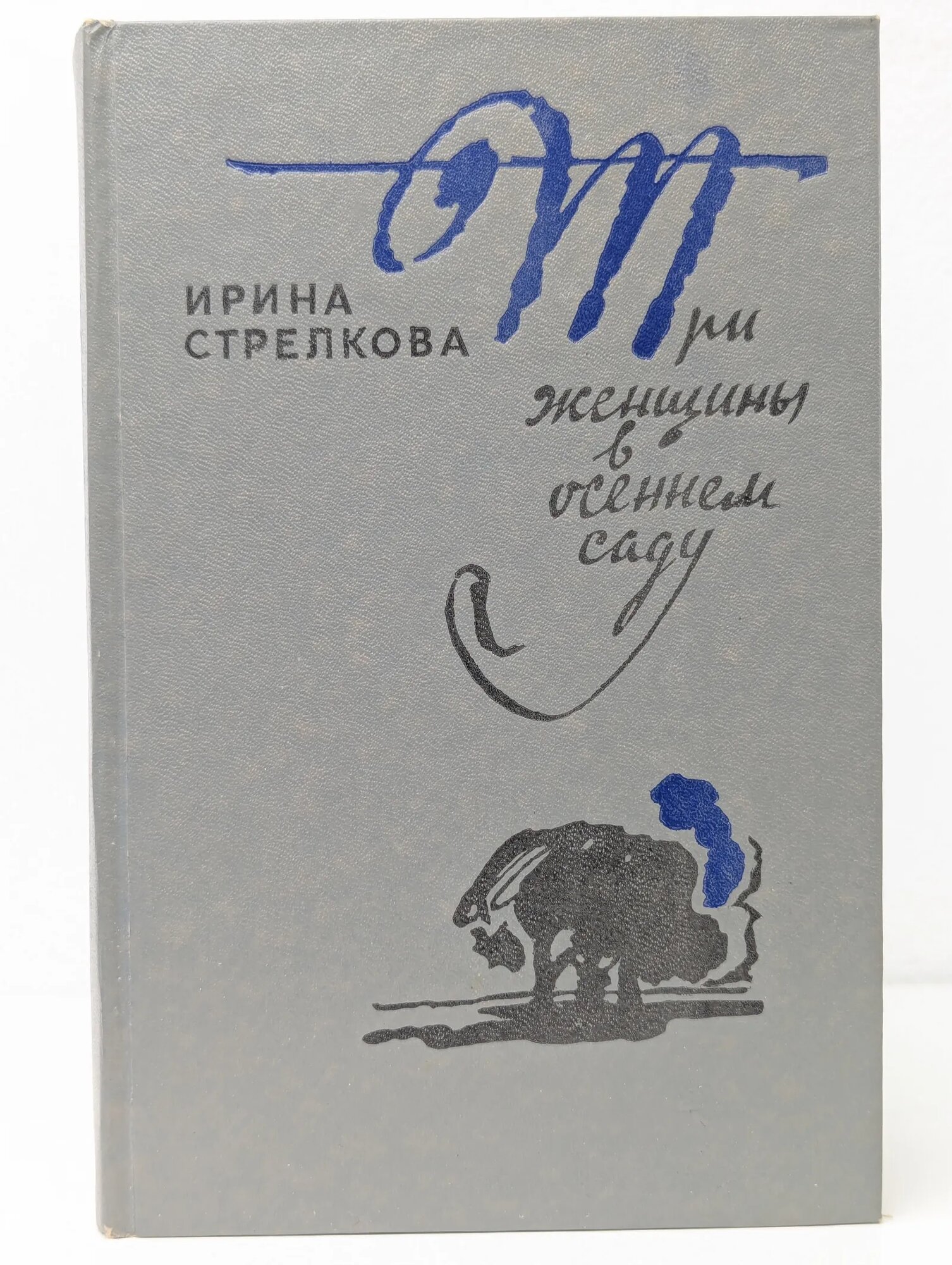 Три женщины в осеннем саду Стрелкова Ирина Ивановна 1983
