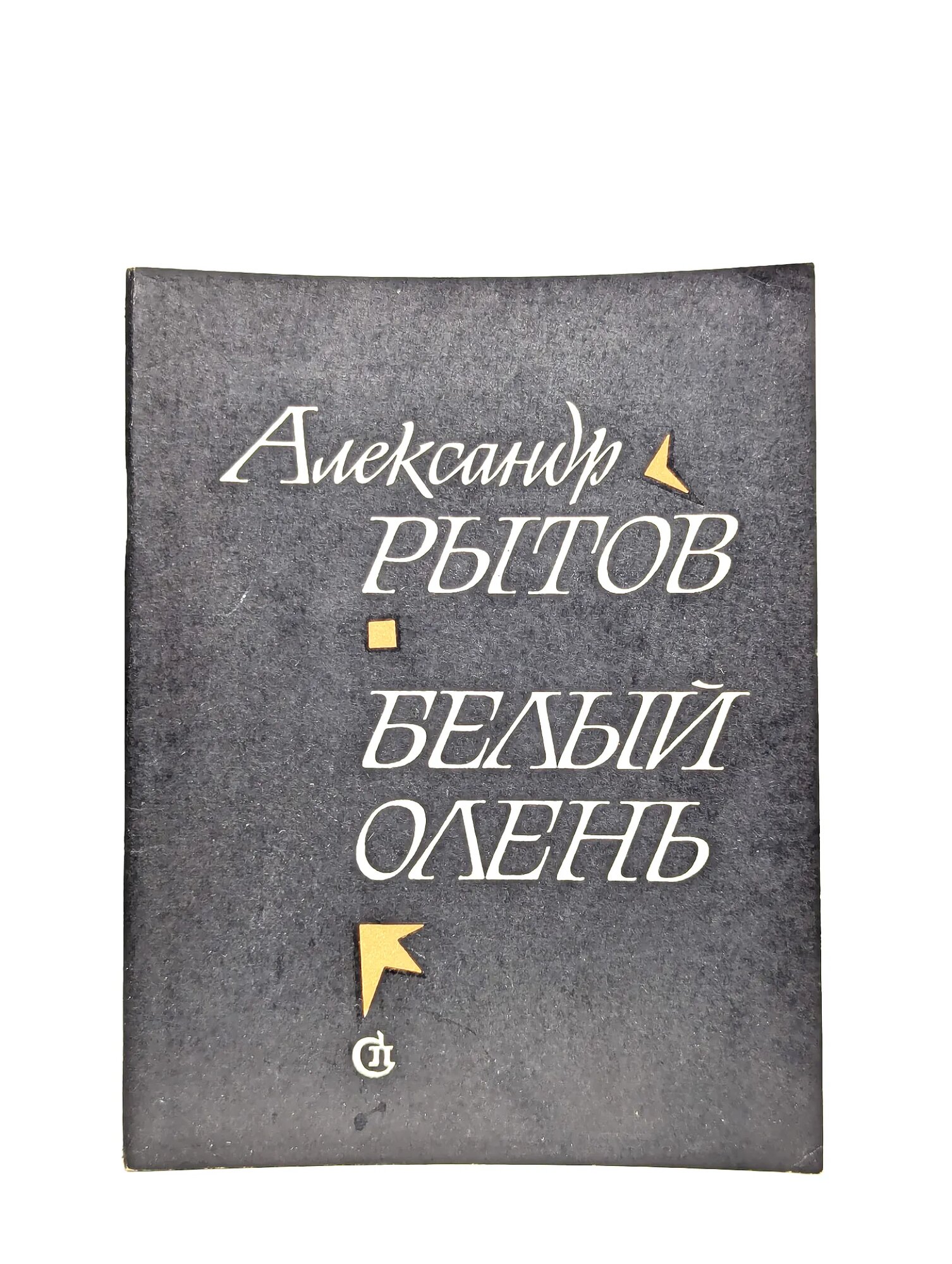 Белый олень Рытов Александр 1973