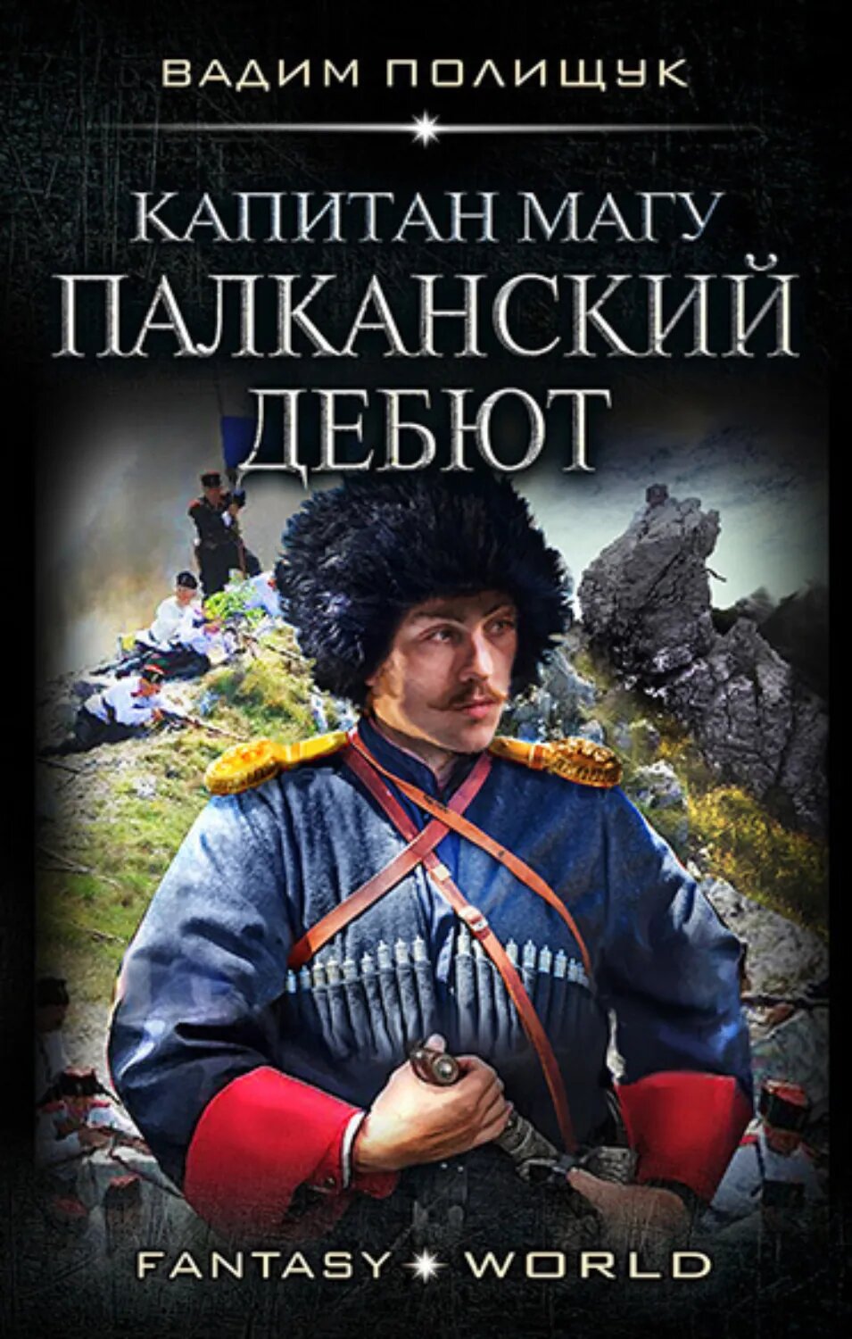 Капитан Магу. Палканский дебют [Цифровая книга]