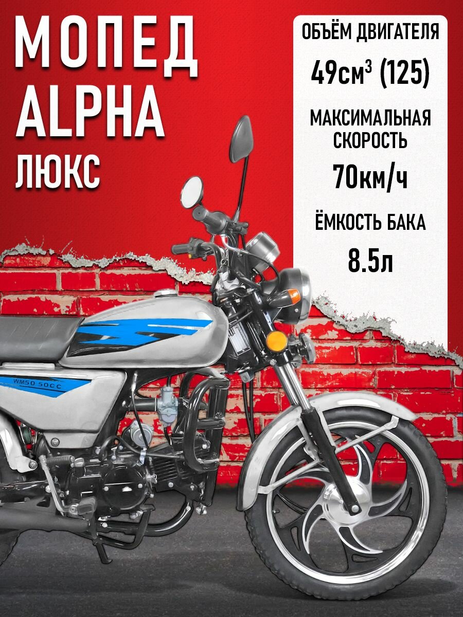 Мопед Alpha люкс (Форсир.) Серебристый