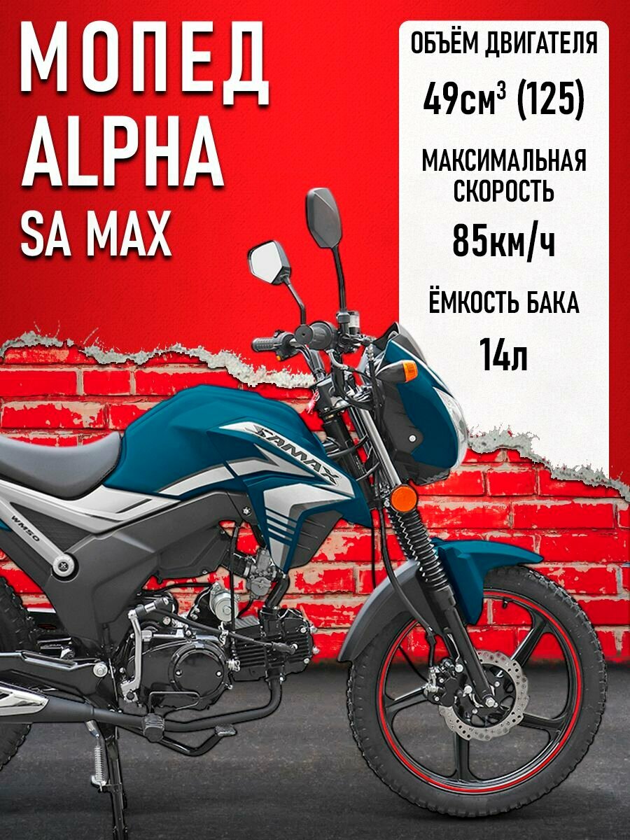 Мопед Alpha SA Max (Форсир.) Морская волна