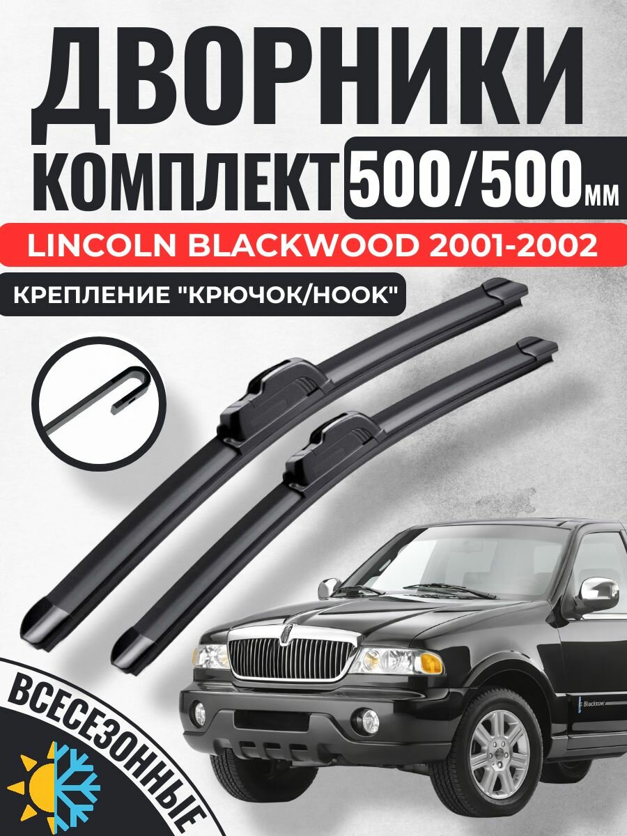 500 500 (20 20) Щетки стеклоочистителя Lincoln Blackwood 2001-2002 / Дворники бескаркасные Линкольн блэквуд
