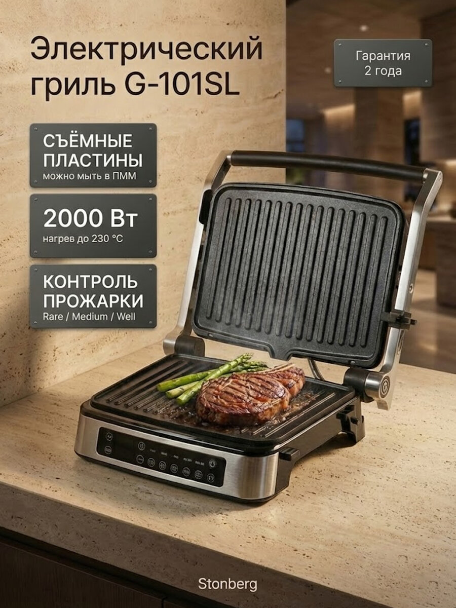 Электрический гриль Stonberg G-101SL, для дома, для двух сторон, мощность 2000Вт