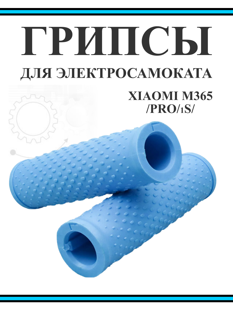 Грипсы для элетросамоката Xiaomi M365/Pro/1S/Lite синий