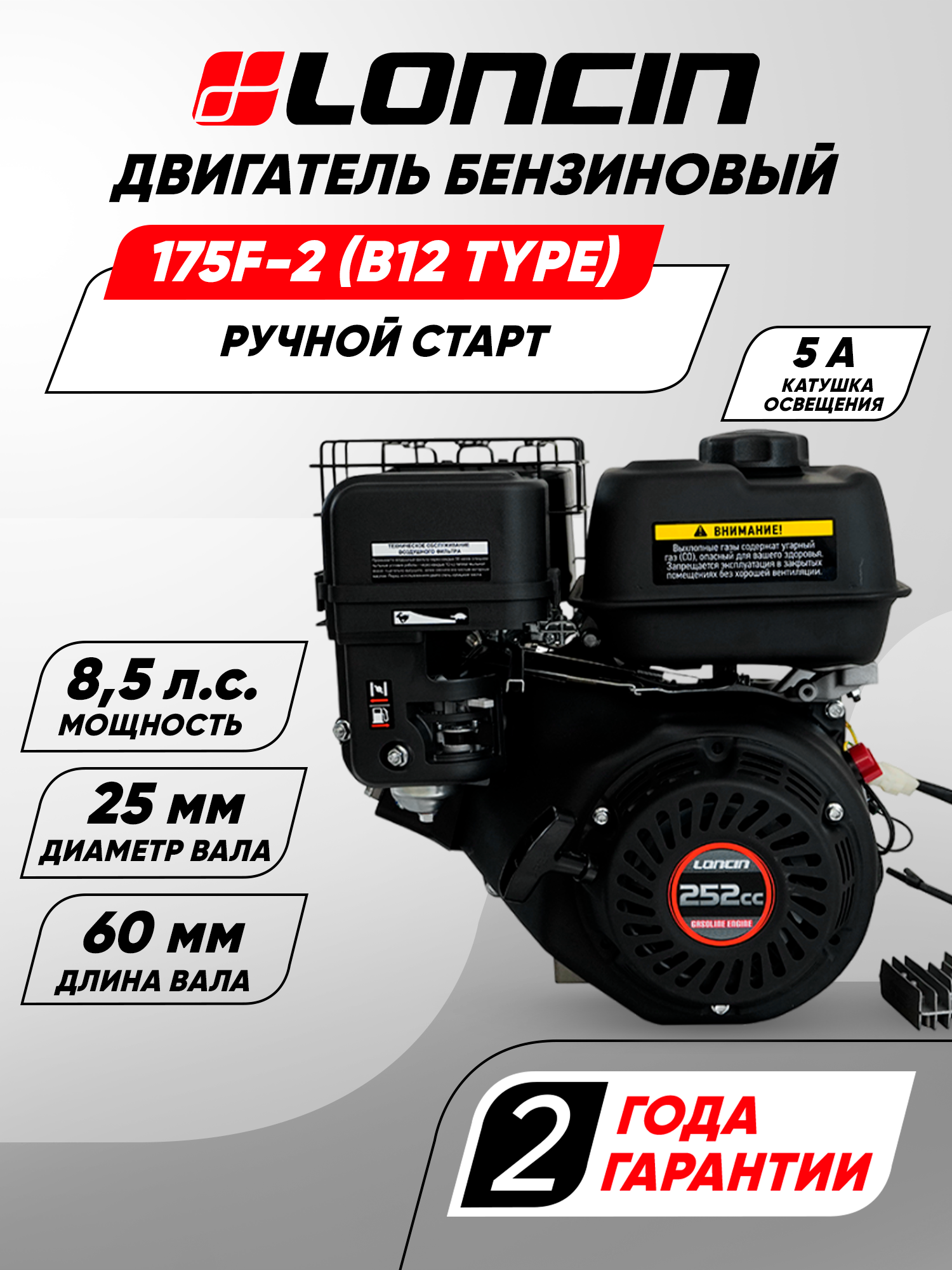 Двигатель бензиновый Loncin LC175F-2 (B12 type) вал 25 мм, катушка 5А, 8.5 лс, ручной старт