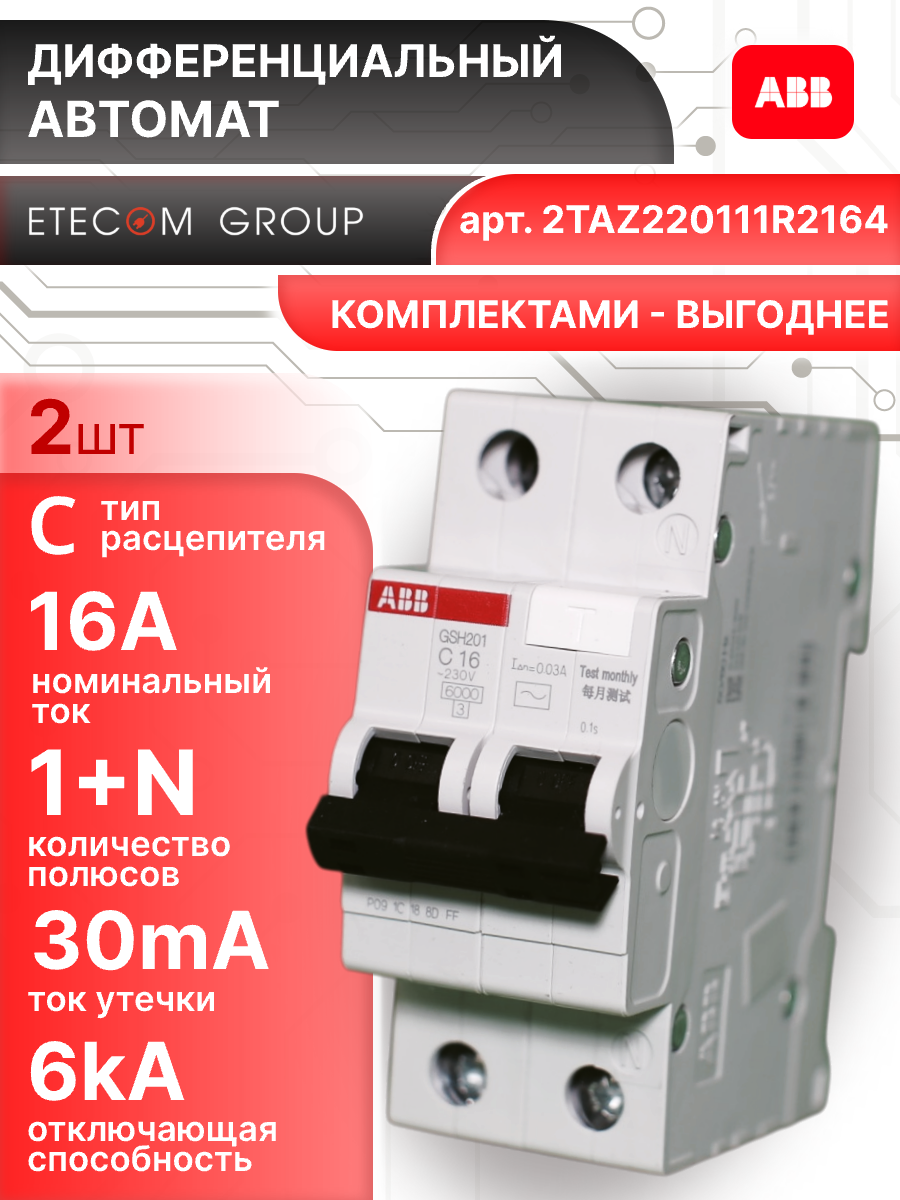 Дифавтомат 2P (1П+N) 16А 6кА 30мА C AC GSH201 2TAZ220111R2164 ABB 2шт