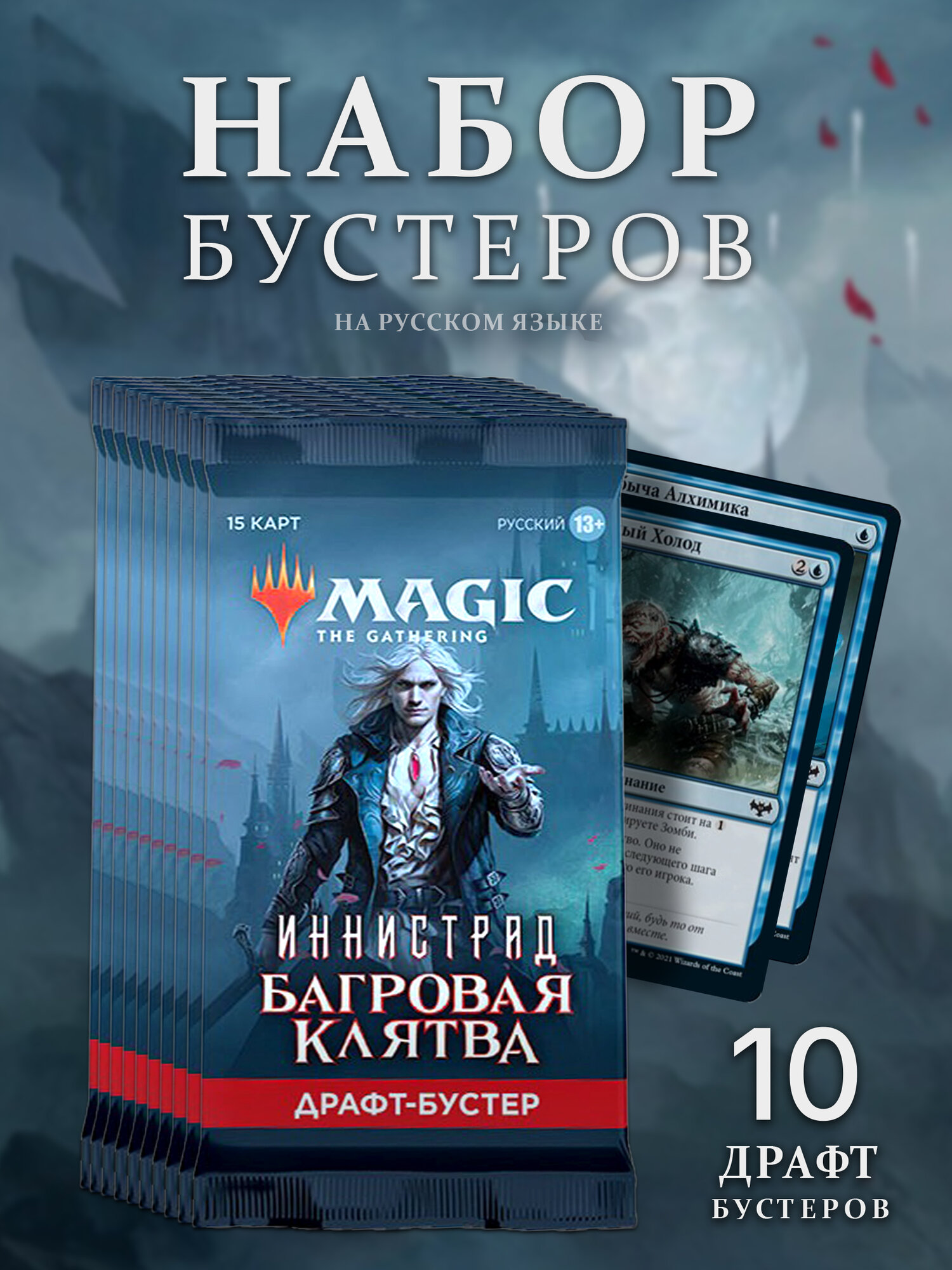 10 драфт-бустеров Magic The Gathering MTG издания Иннистрад Багровая Клятва на русском языке