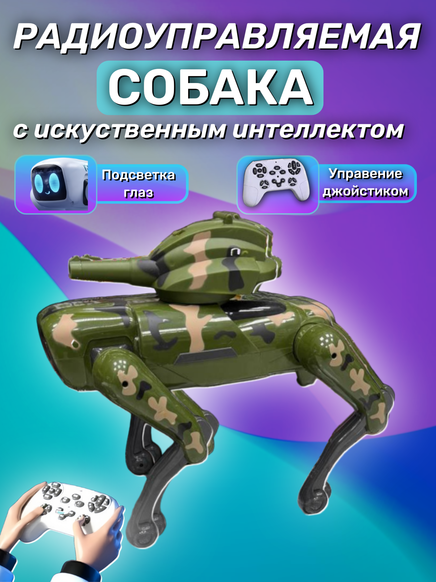 Робот собака на пульте управления с пушкой, интерактивная собака с искусственным интеллектом, камуфляж