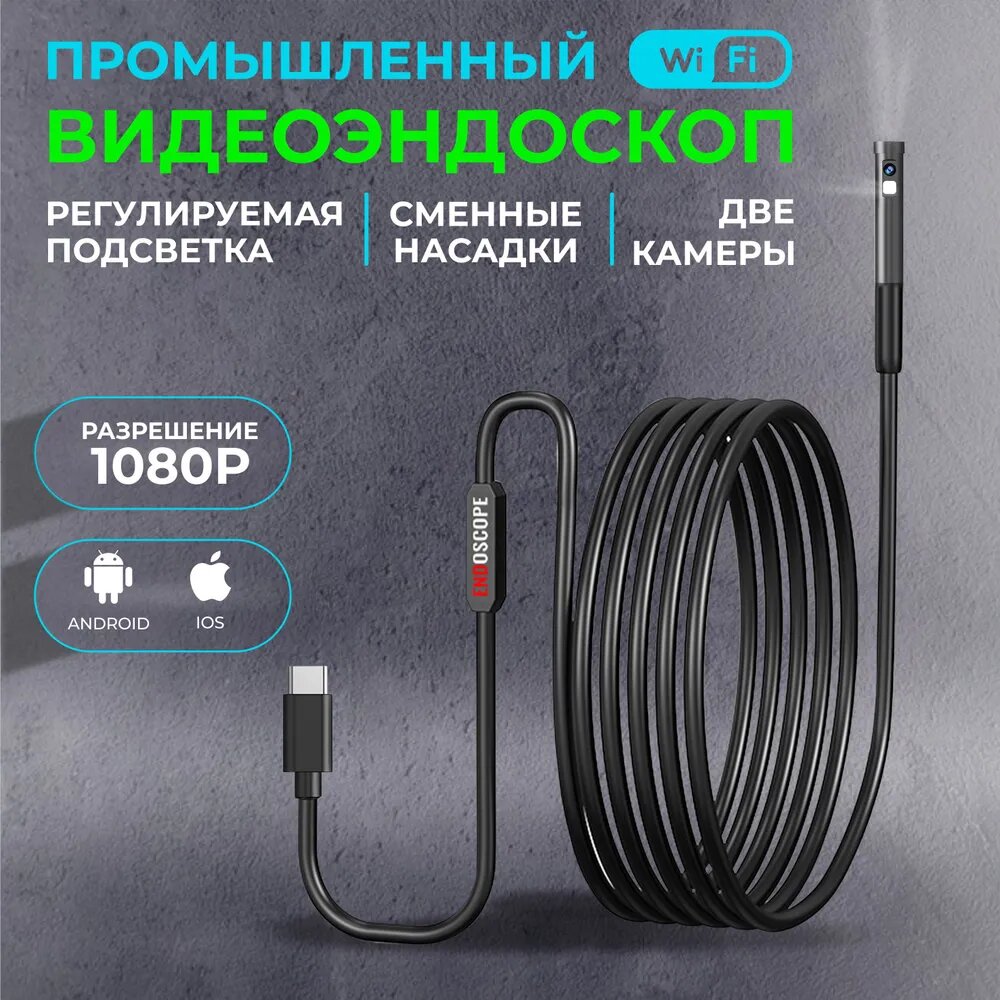 Эндоскоп для смартфона Андроид, Айфон и компьютера 1 м wifi 2 камеры, водонепроницаемый, для автомобиля и бытовых нужд