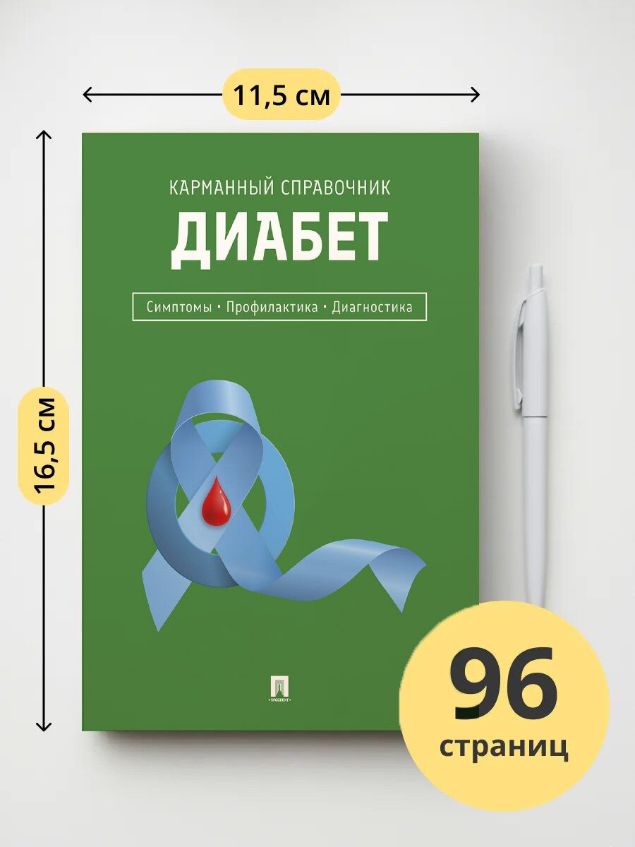 Диабет. Симптомы. Профилактика. Диагностика. Карманный справочник.