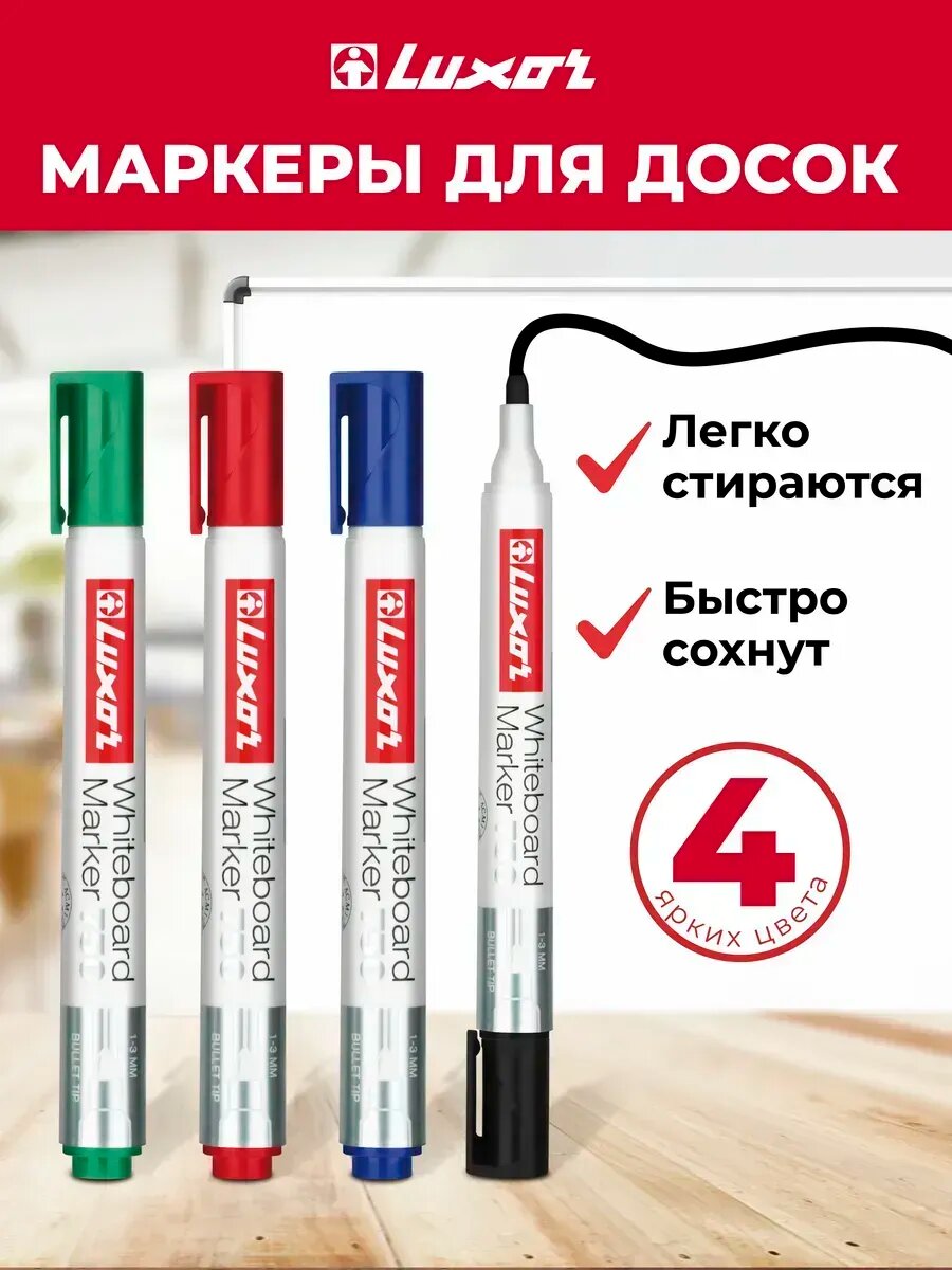 Маркеры для доски белой 4 цвета
