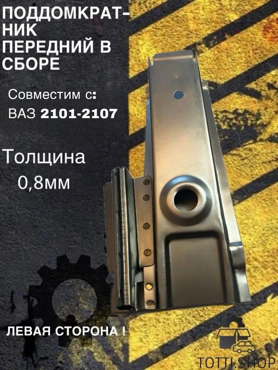 Поддомкратник передний левый в сборе совместим с ВАЗ 2101-2107