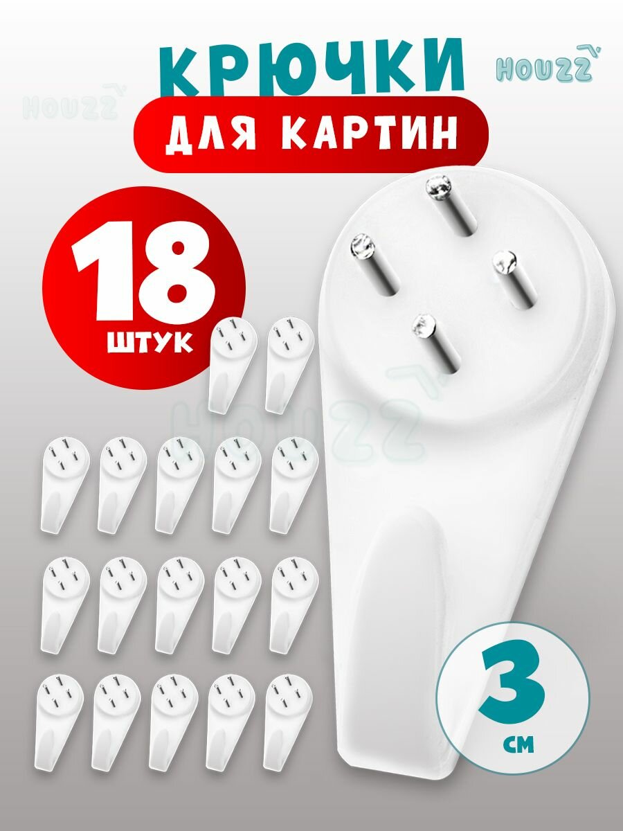 Крючки для картин, комплект из 18 штук