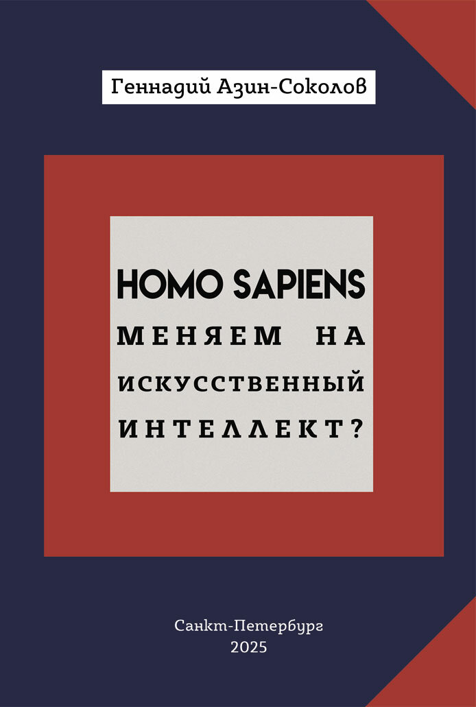 Книга Азин-Соколова Г. "Homo Sapiens меняем на искусственный интеллект?", публицистика