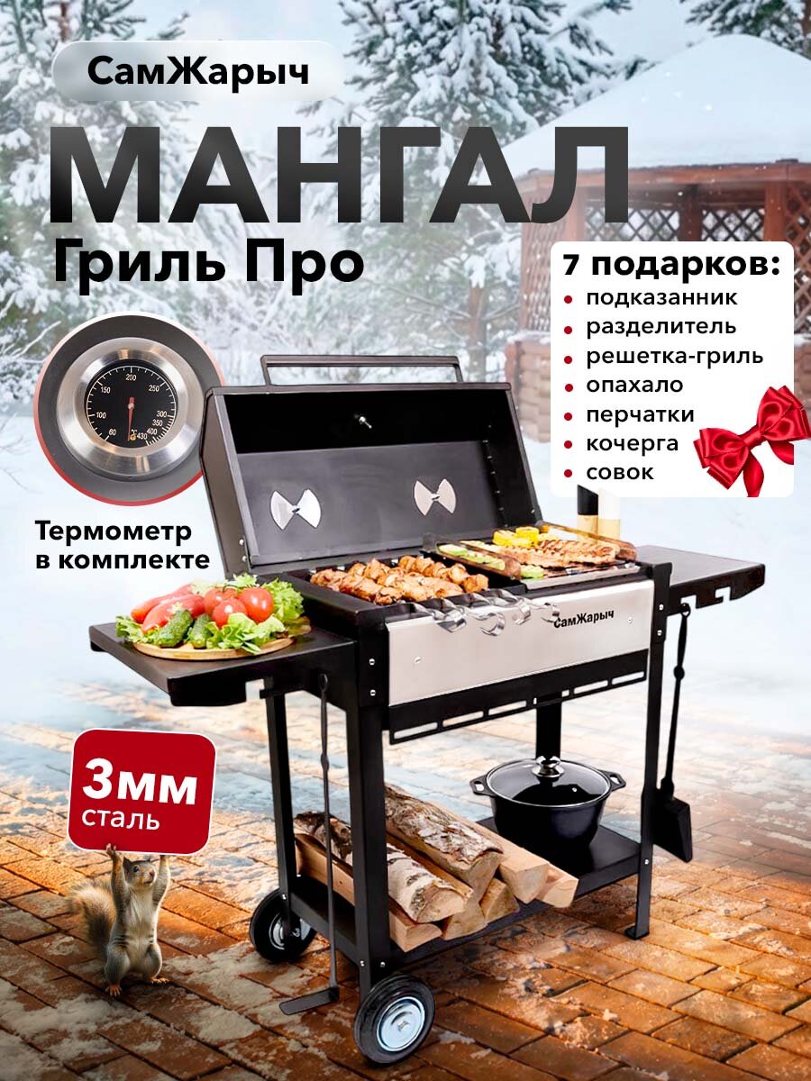 Мангал Самжарыч Гриль Про с крышкой и с подказанником 3 мм