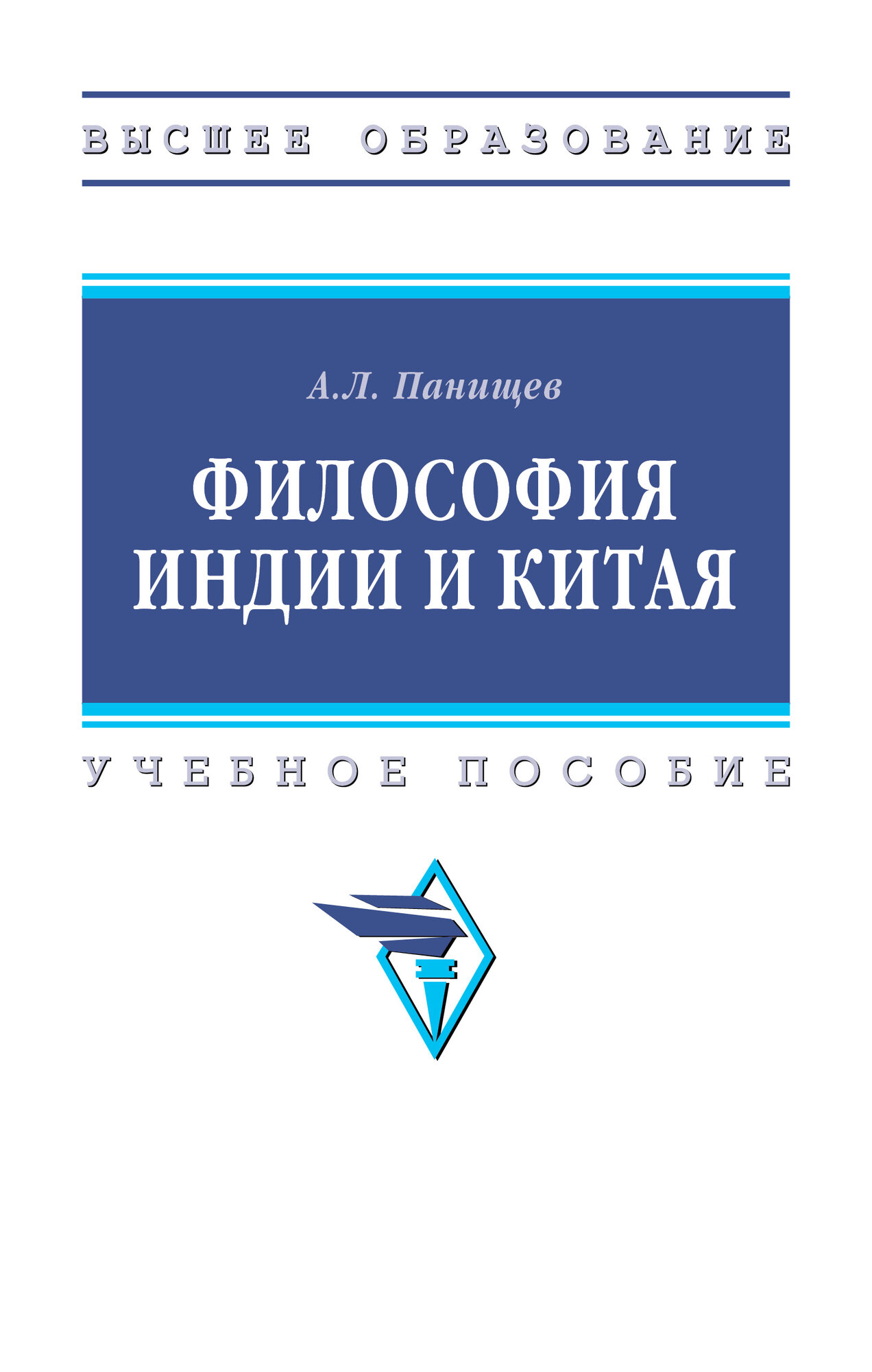 Философия Индии и Китая: Уч. пос./Панищев А. Л.-М: НИЦ ИНФРА-М,2026.-164 с.-(во)(Переплет 7БЦ)