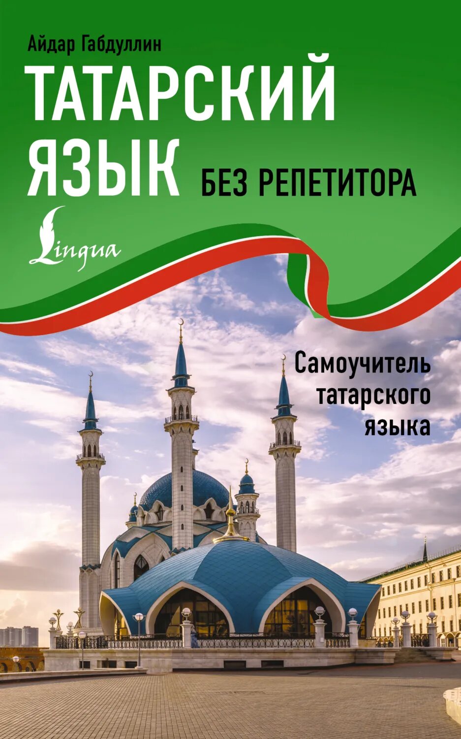 Татарский язык без репетитора. Самоучитель татарского языка [Цифровая книга]