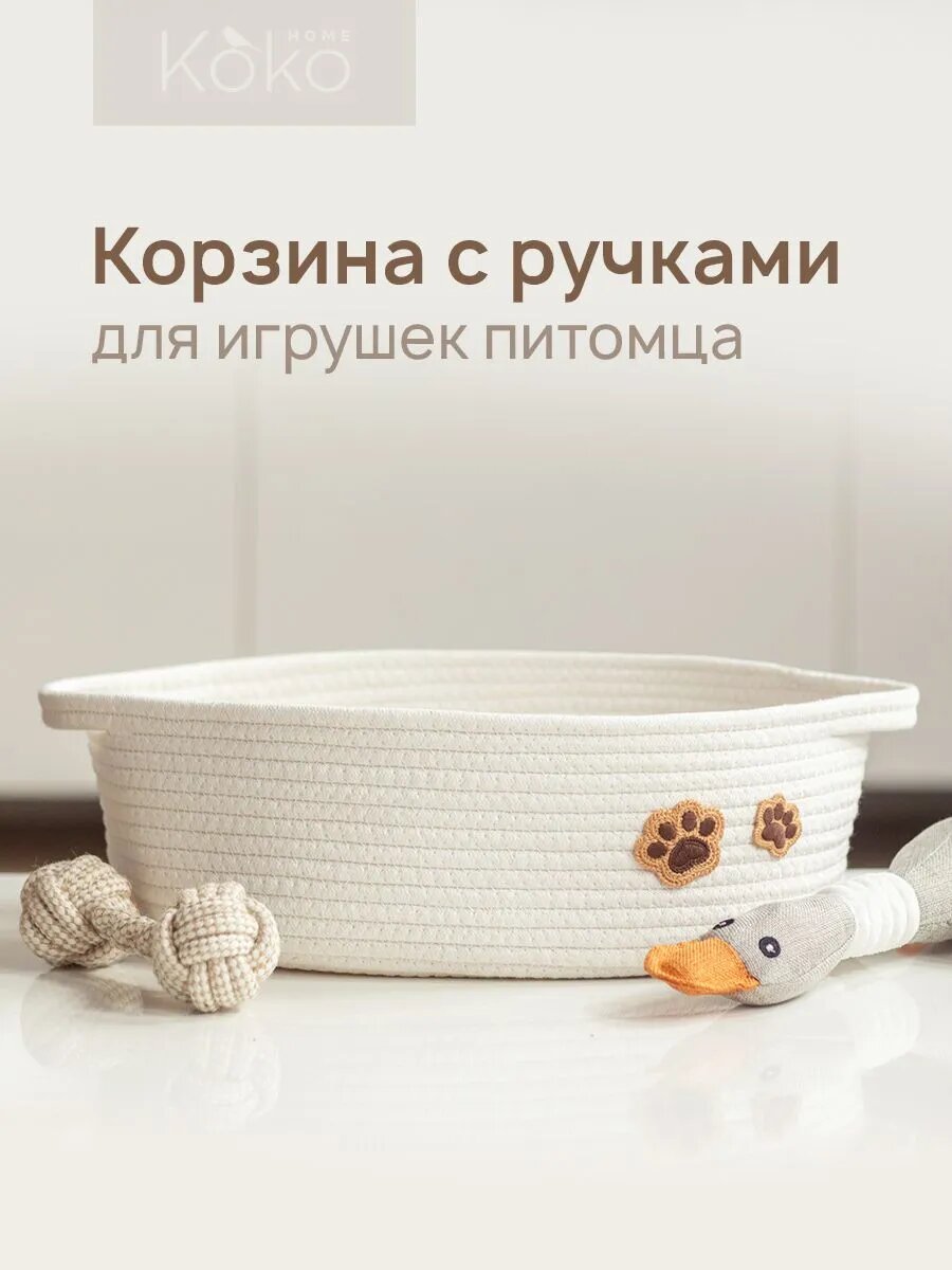 Плетеная корзина для игрушек собак и кошек - Удобное хранение для питомца. Из натурального хлопка, легко моется”