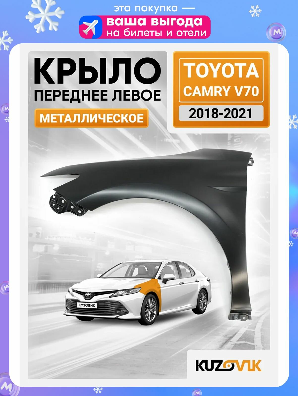 Крыло переднее левое для Тойота Камри в70 Toyota Camry V70 (2018-2021) без отверстия под повторитель