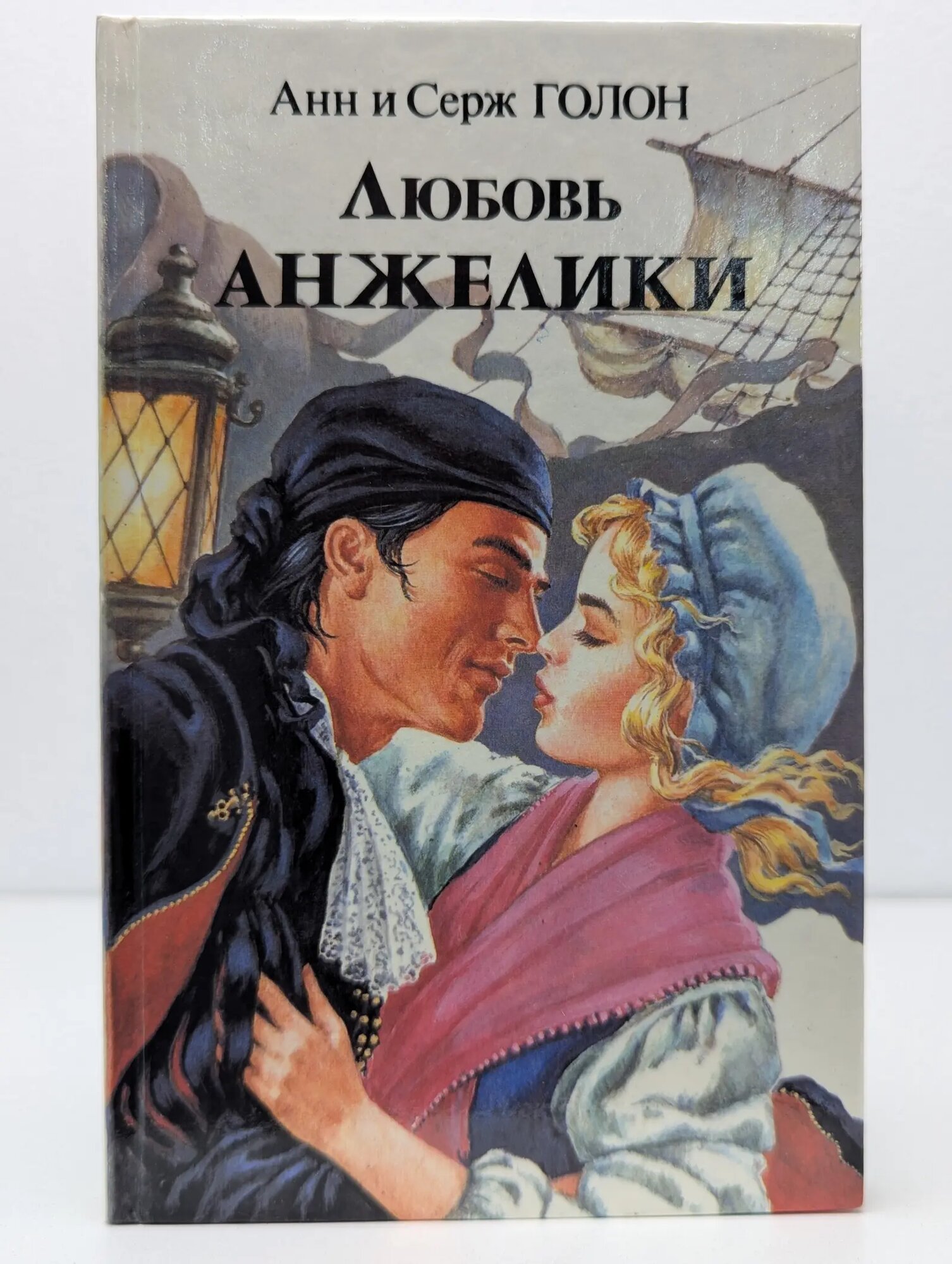 Любовь Анжелики. Книга 1 Голон Анн, Голон Серж 1993