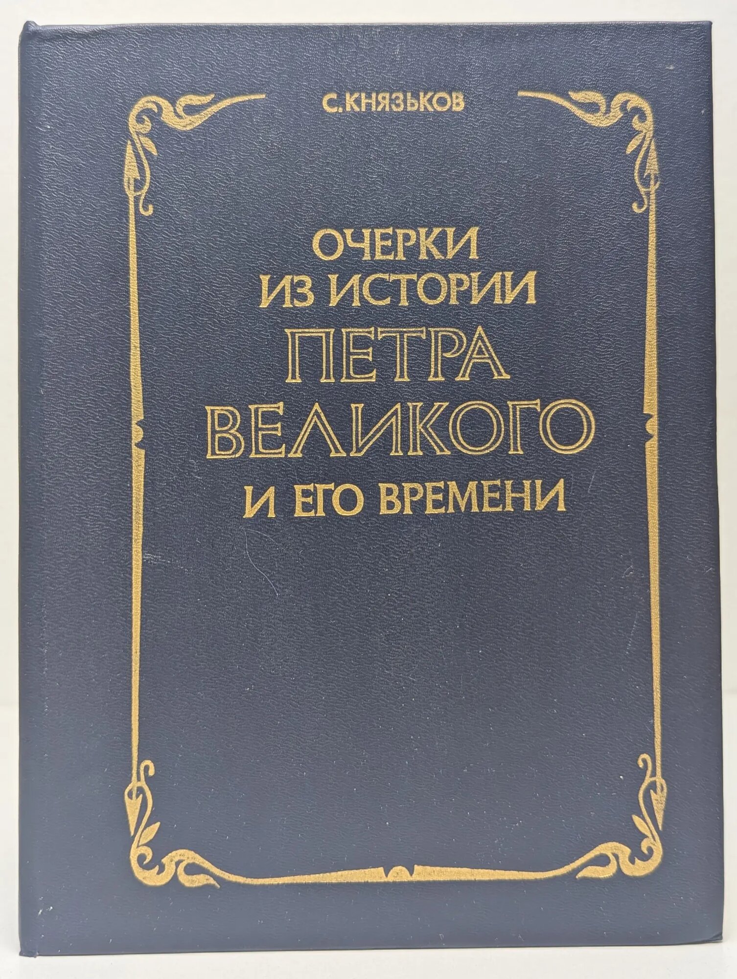 Очерки из истории Петра Великого и его времени Князьков Сергей Александрович 1990
