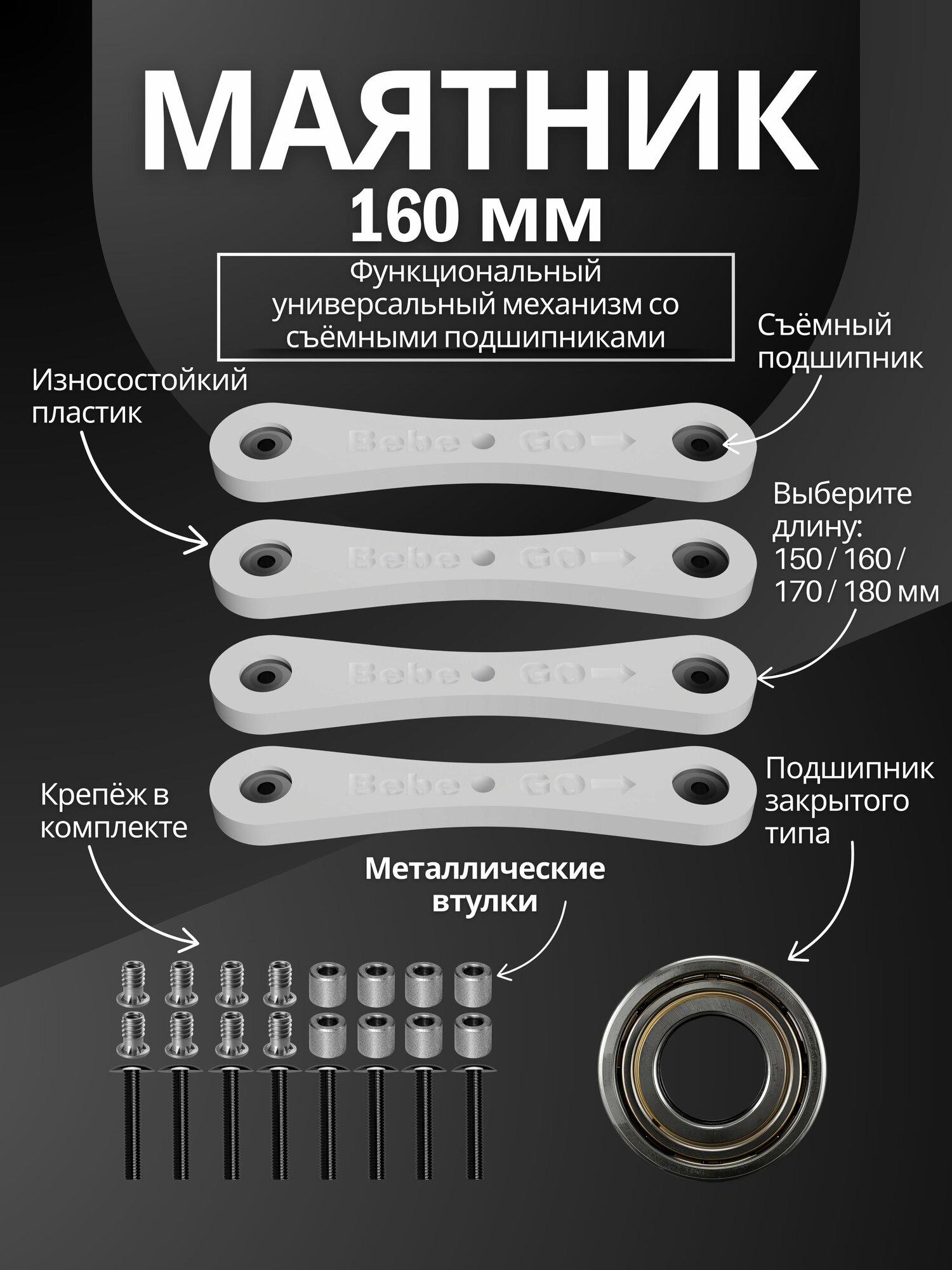 Универсальный маятниковый механизм для кроватки 160 мм металл