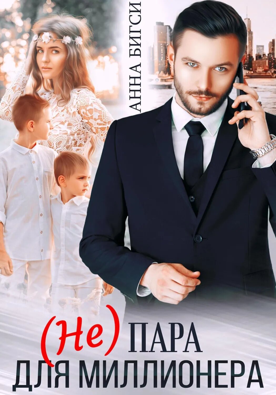 (Не) пара для миллионера [Цифровая книга]