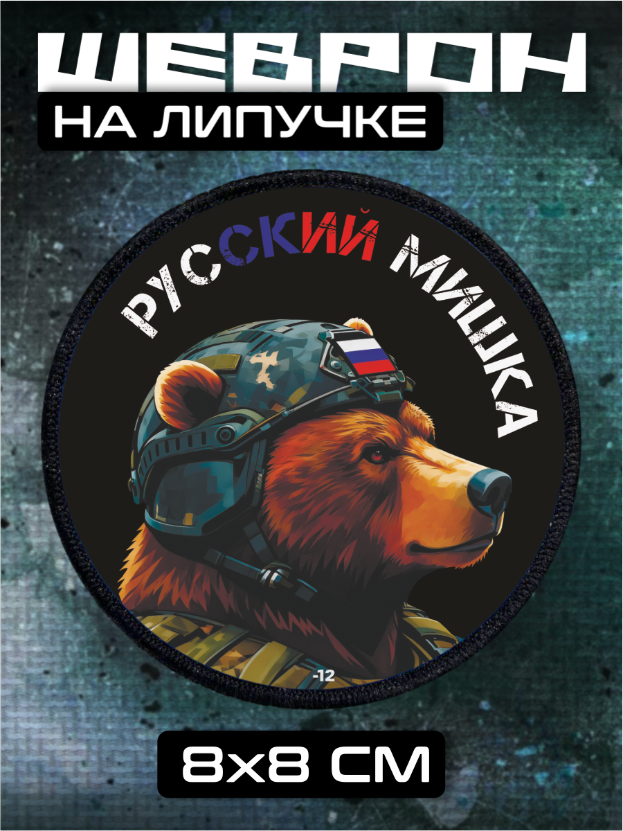 Шеврон на липучке Медведь мишка