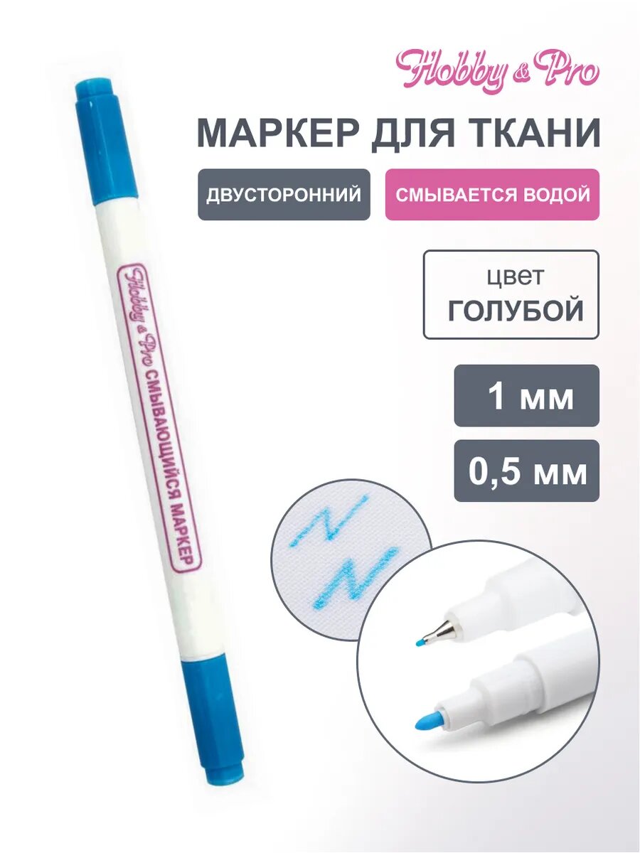 Маркер для ткани смывающийся (водорастворимый), двусторонний (1 мм + 0,5 мм), голубой, Hobby&Pro