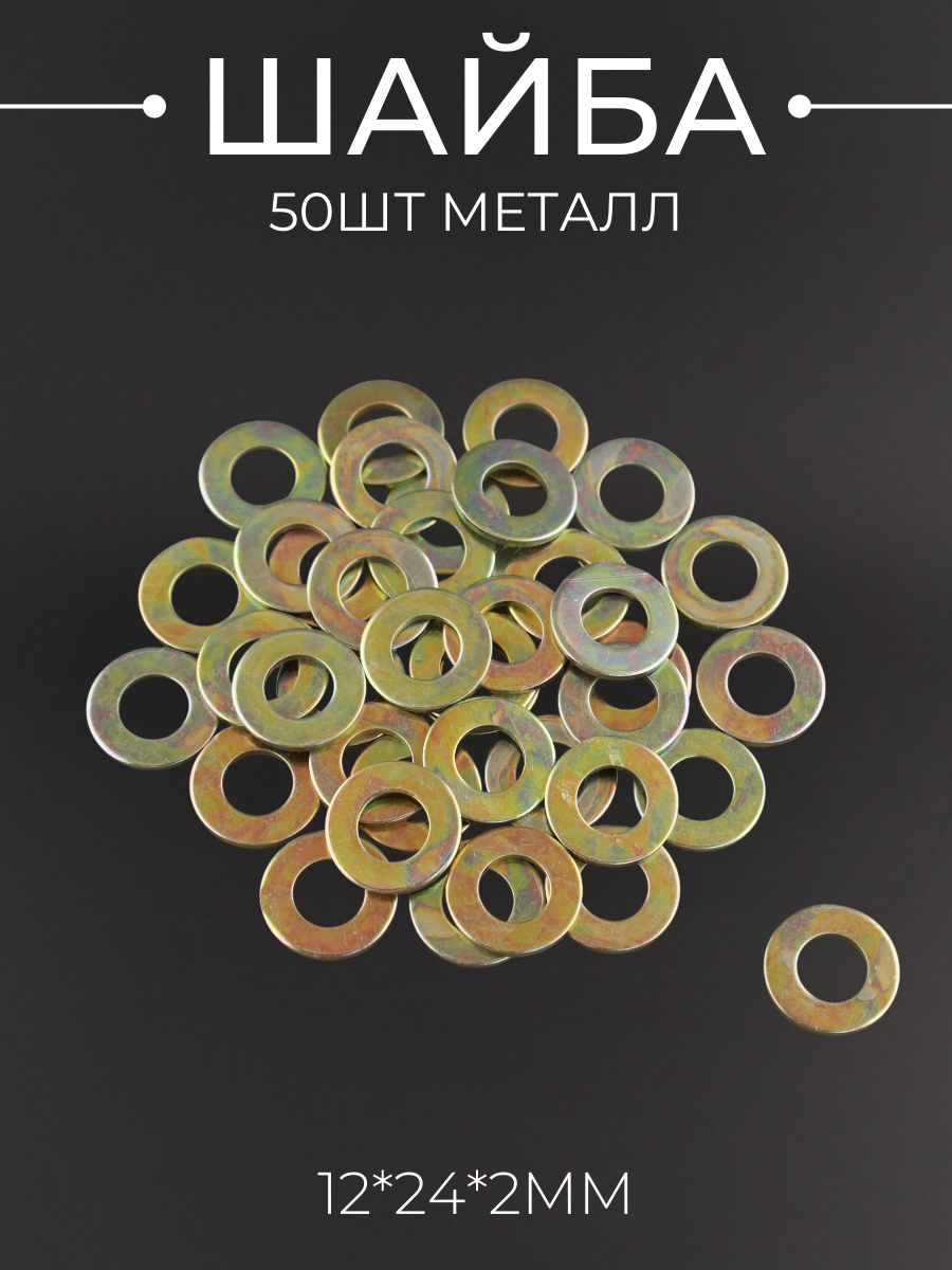 Шайба металл (12*24*2mm) 50шт