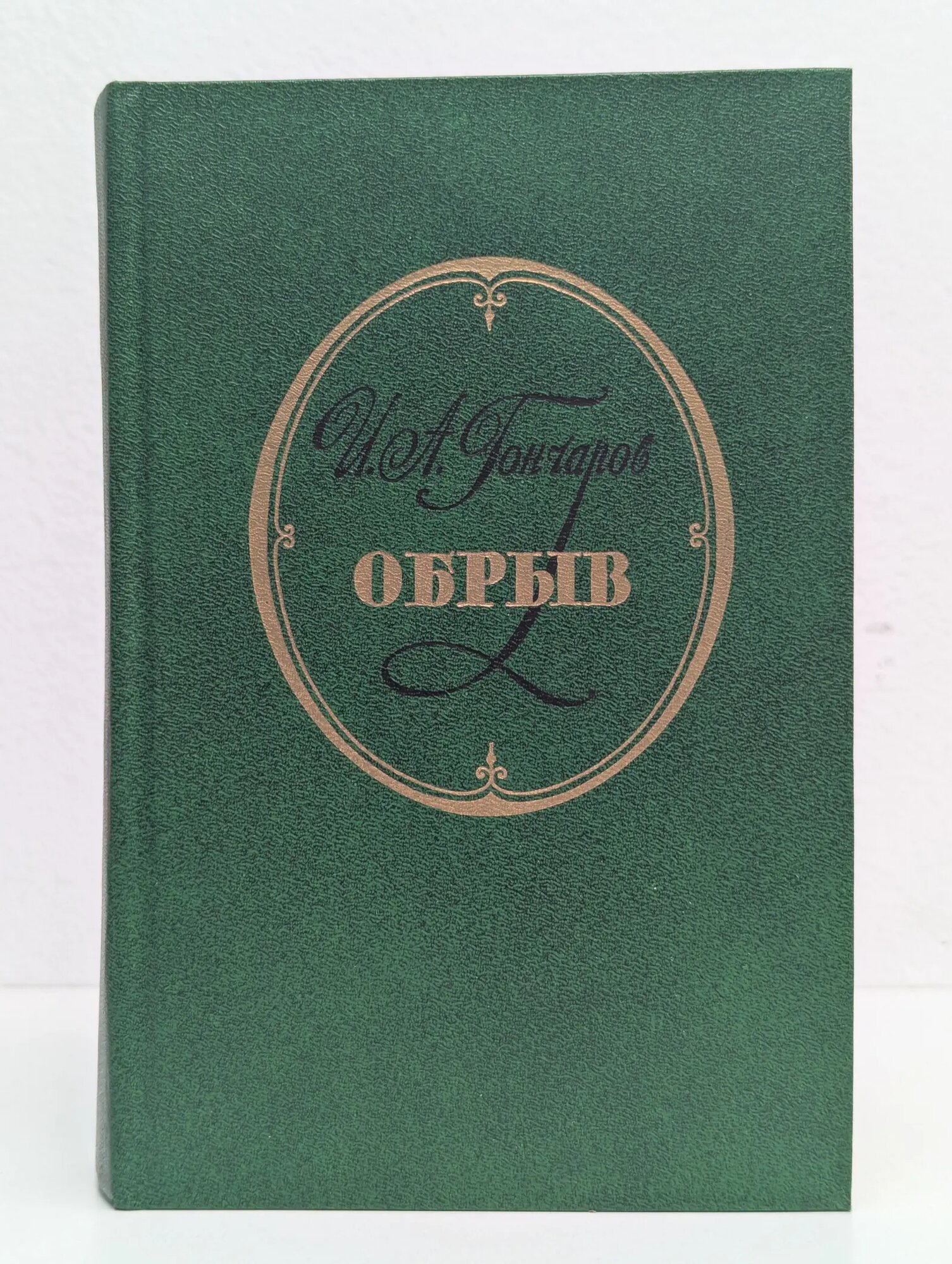 Обрыв Гончаров Иван Александрович 1984