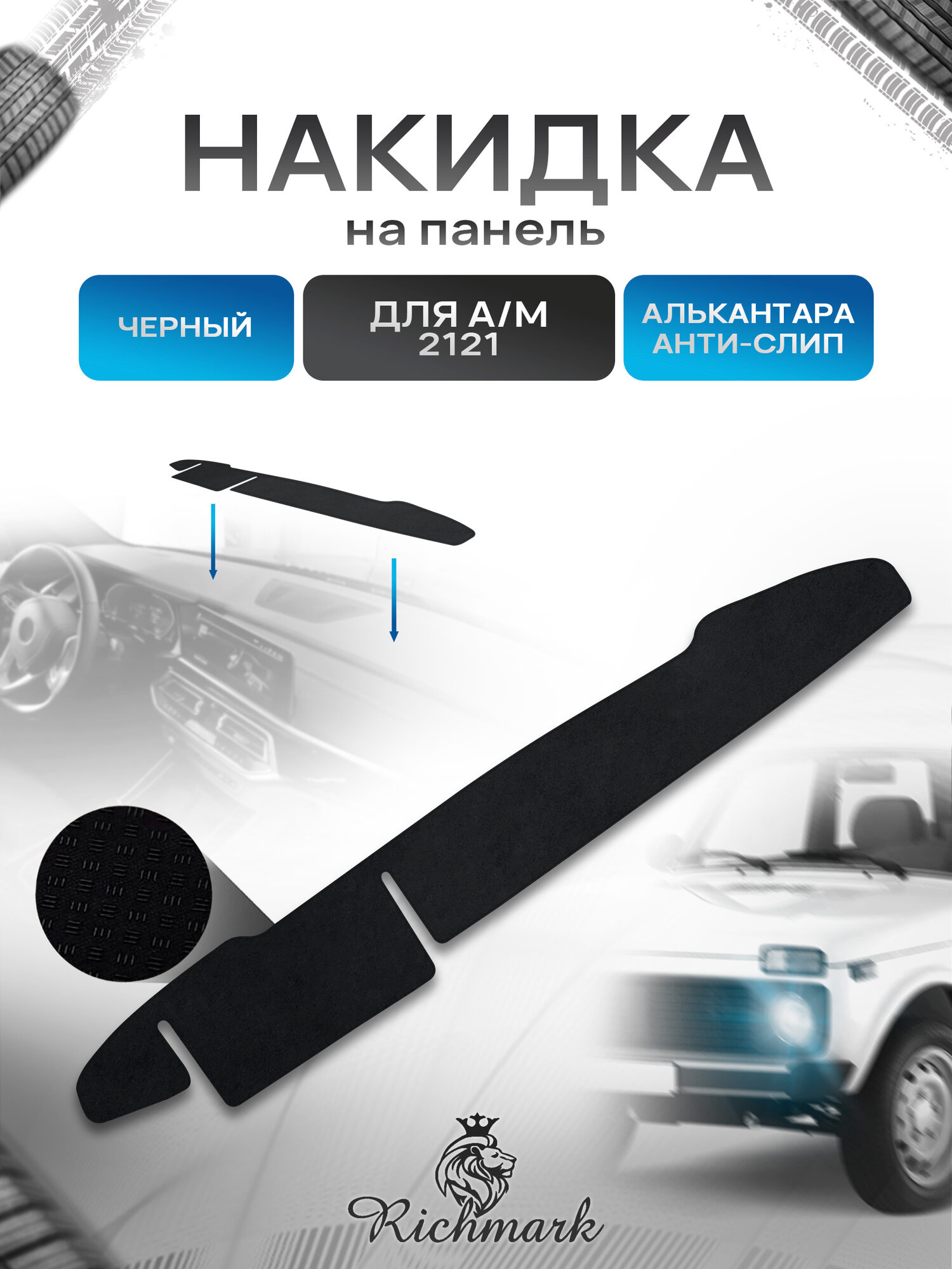 Накидка на панель приборов (торпедо) из эко-алькантары для Нива 21213 Черный