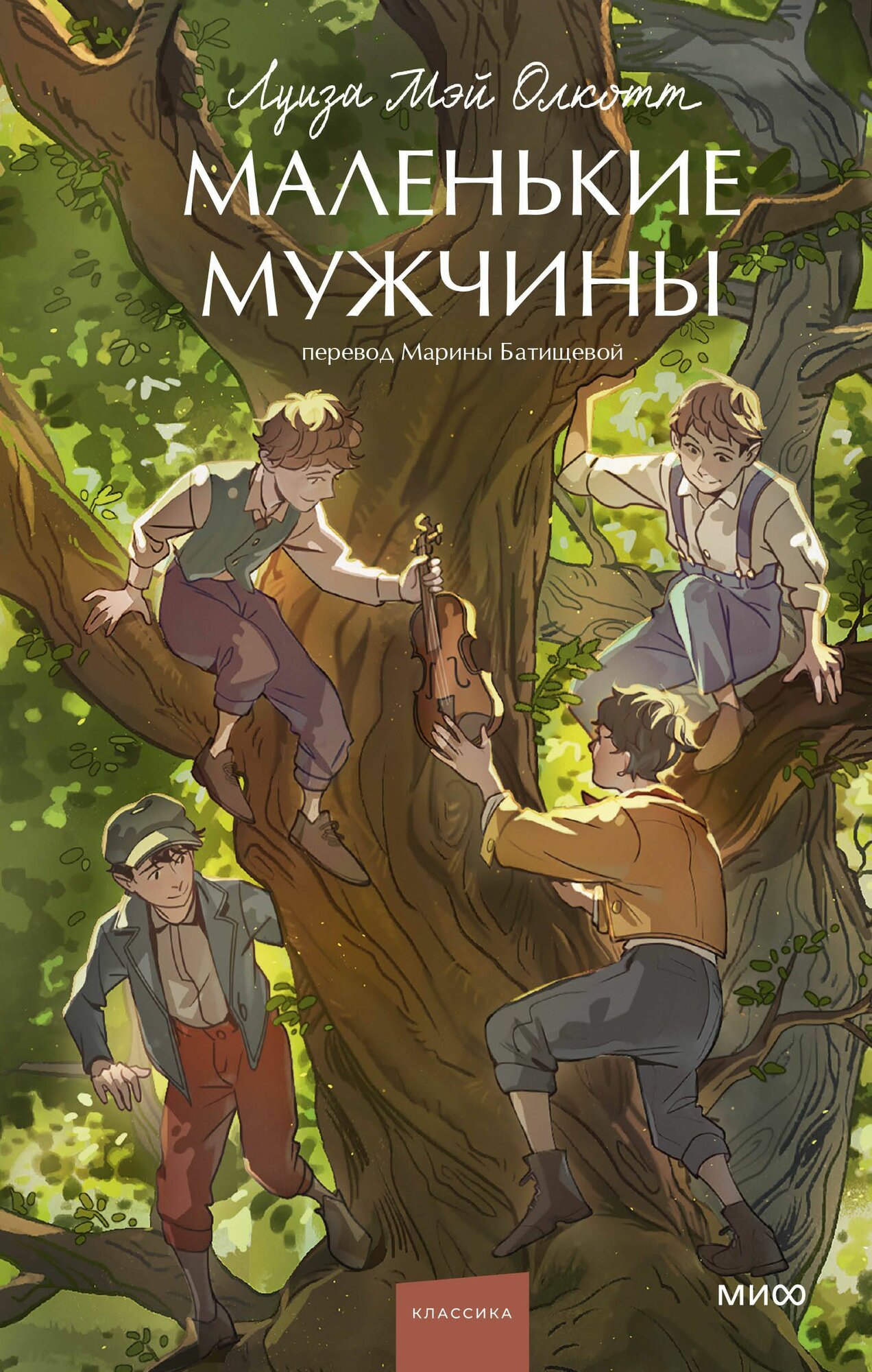 Книга "Маленькие мужчины. Вечные истории. Young Adult"