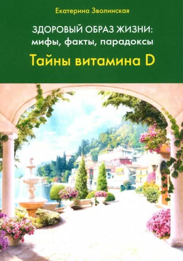 Книга "Здоровый образ жизни: мифы, факты, порадоксы. Тайны витамина D"