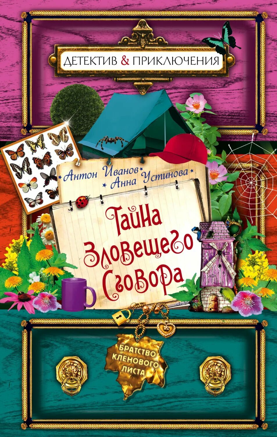 Тайна зловещего сговора [Цифровая книга]