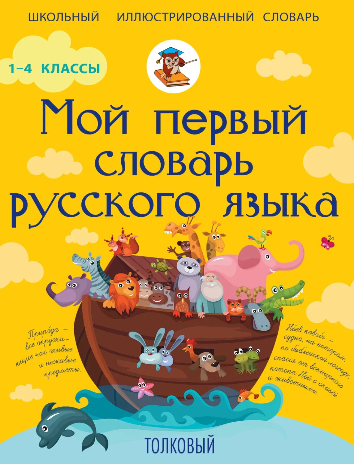 Мой первый словарь русского языка. Толковый. 1-4 классы [Цифровая книга]