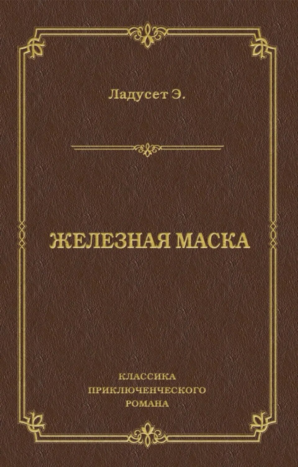 Железная маска [Цифровая книга]