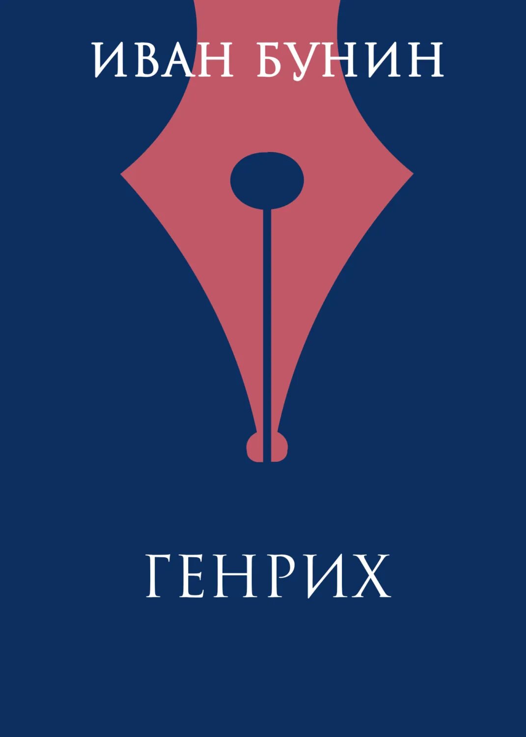Генрих [Цифровая книга]
