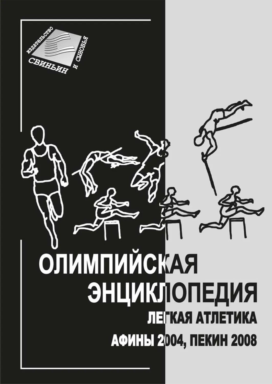 Олимпийская энциклопедия. Лёгкая атлетика. Афины 2004, Пекин 2008 [Цифровая книга]