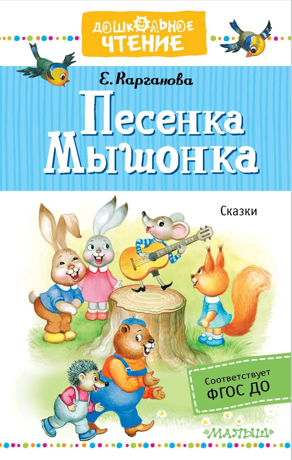 Песенка Мышонка. Сказки [Цифровая книга]