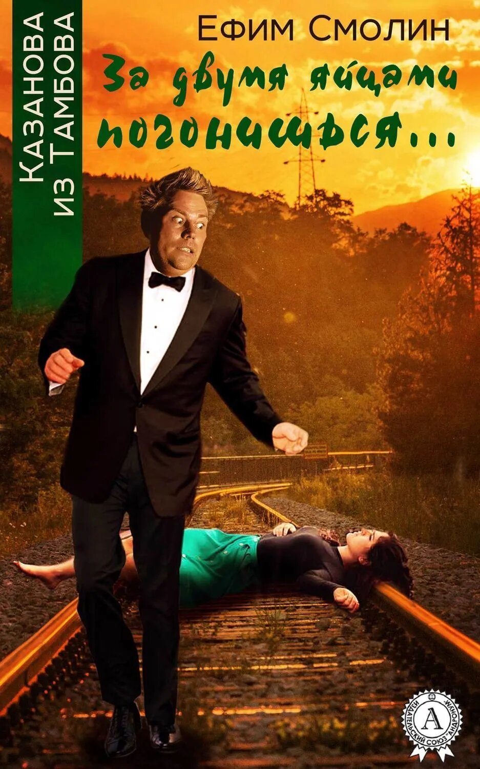 За двумя яйцами погонишься [Цифровая книга]