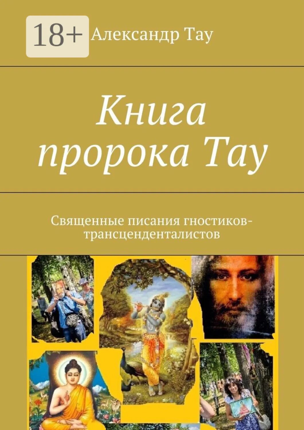 Книга пророка Тау. Священные писания гностиков-трансценденталистов [Цифровая книга]