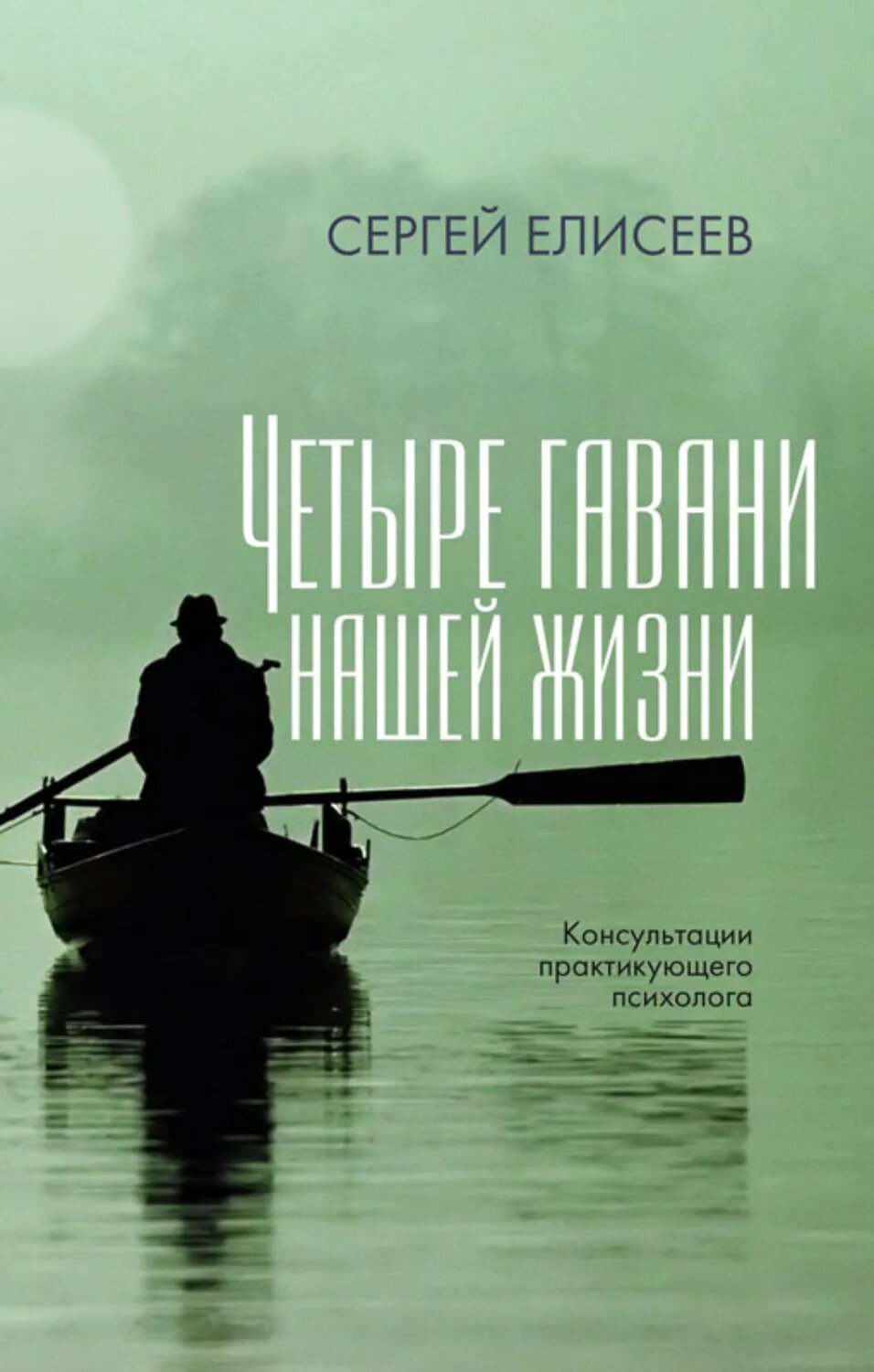 Четыре гавани нашей жизни [Цифровая книга]