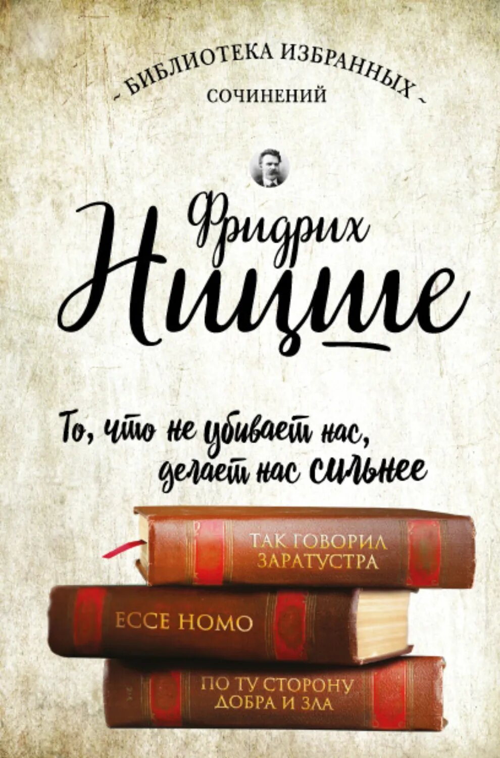 Так говорил Заратустра. Ecce Homo. По ту сторону добра и зла (сборник) [Цифровая книга]