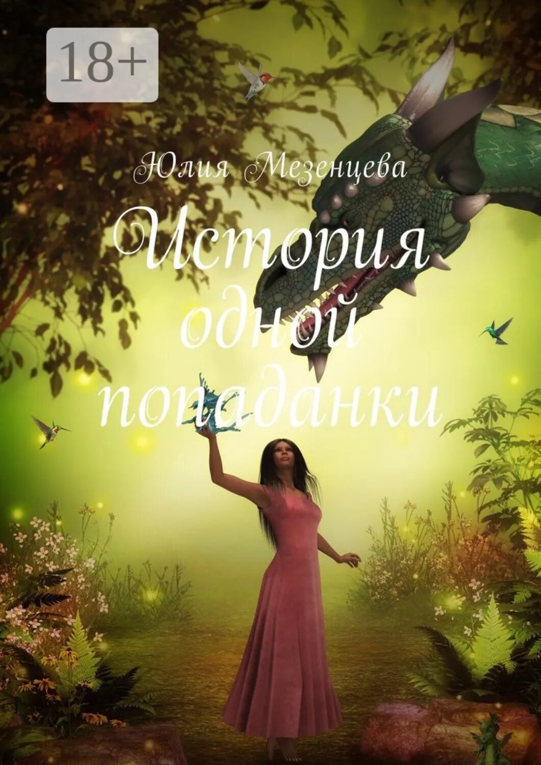 История одной попаданки [Цифровая книга]